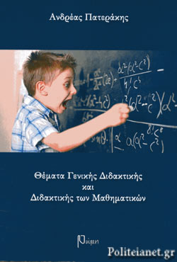 ΘΕΜΑΤΑ ΓΕΝΙΚΗΣ ΔΙΔΑΚΤΙΚΗΣ ΚΑΙ ΔΙΔΑΚΤΙΚΗΣ ΤΩΝ ΜΑΘΗΜΑΤΙΚΩΝ - ΠΑΤΕΡΑΚΗΣ ...