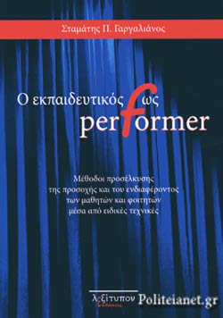 Ο Εκπαιδευτικος Ωσ Performer // Μεθοδοι Προσελκυσης Της Προσοχης Και ...
