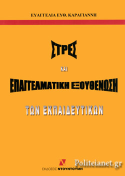Στρες Και Επαγγελματικη Εξουθενωση Των Εκπαιδευτικων - Καραγιαννη Ευθ ...