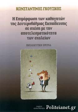 Η ΕΠΙΜΟΡΦΩΣΗ ΤΩΝ ΚΑΘΗΓΗΤΩΝ ΤΗΣ ΔΕΥΤΕΡΟΒΑΘΜΙΑΣ ΕΚΠΑΙΔΕΥΣΗΣ ΣΕ ΣΧΕΣΗ ΜΕ ...