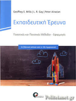 Εκπαιδευτικη Ερευνα // Ποσοτικες Και Ποιοτικες Μεθοδοι - Εφαρμογες ...