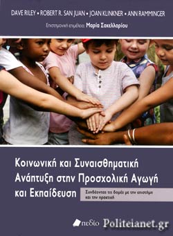 Κοινωνικη Και Συναισθηματικη Αναπτυξη Στην Προσχολικη Αγωγη Και ...