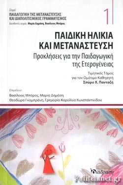 ΠΑΙΔΙΚΗ ΗΛΙΚΙΑ ΚΑΙ ΜΕΤΑΝΑΣΤΕΥΣΗ // ΠΡΟΚΛΗΣΕΙΣ ΓΙΑ ΤΗΝ ΠΑΙΔΑΓΩΓΙΚΗ ΤΗΣ ...