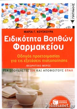 ΕΙΔΙΚΟΤΗΤΑ ΒΟΗΘΩΝ ΦΑΡΜΑΚΕΙΟΥ // ΟΔΗΓΟΣ ΠΡΟΕΤΟΙΜΑΣΙΑΣ ΓΙΑ ΤΙΣ ΕΞΕΤΑΣΕΙΣ ...