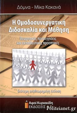Η Ομαδοσυνεργατικη Διδασκαλια Και Μαθηση // Θεωρητικες Προσεγγισεις Και ...