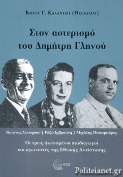 Στον Αστερισμο Του Δημητρη Γληνου // Κωστας Σωτηριου, Ροζα Ιμβριωτη ...