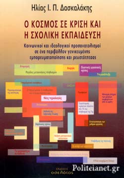 Ο Κοσμος Σε Κριση Και Η Σχολικη Εκπαιδευση // Κοινωνικοι Και ...