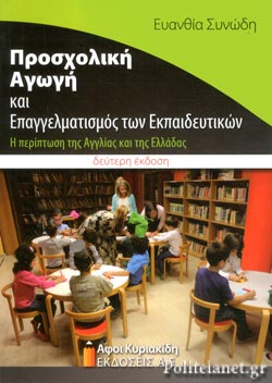 Προσχολικη Αγωγη Και Επαγγελματισμος Των Εκπαιδευτικων // Η Περιπτωση ...