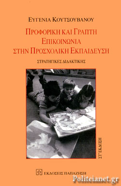 Προφορικη Και Γραπτη Επικοινωνια Στην Προσχολικη Εκπαιδευση ...