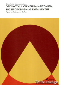 Οργανωση, Διοικηση Και Λειτουργια Της Πρωτοβαθμιας Εκπαιδευσης ...