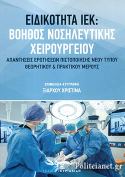 Ειδικοτητα Ιεκ: Βοηθος Νοσηλευτικης Χειρουργειου // Απαντησεις ...