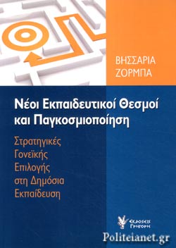Νεοι Εκπαιδευτικοι Θεσμοι Και Παγκοσμιοποιηση // Στρατηγικες Γονεικης ...