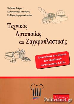 Τεχνικος Αρτοποιιας Και Ζαχαροπλαστικης // Απαντησεις Στα Θεματα Των ...