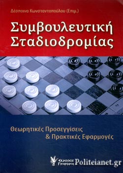 Συμβουλευτικη Σταδιοδρομιας // Θεωρητικες Προσεγγισεις Και Πρακτικες ...