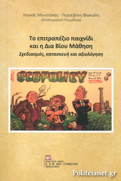 Το Επιτραπεζιο Παιχνιδι Και Η Δια Βιου Μαθηση // Σχεδιασμος, Κατασκευη ...