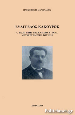 Ευαγγελος Κακουρος // Ο Εισηγητης Της Εκπαιδευτικης Μεταρρυθμισης Του ...