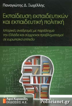 ΕΚΠΑΙΔΕΥΣΗ ΕΚΠΑΙΔΕΥΤΙΚΩΝ ΚΑΙ ΕΚΠΑΙΔΕΥΤΙΚΗ ΠΟΛΙΤΙΚΗ // ΙΣΤΟΡΙΚΕΣ ...