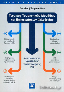 Τεχνικος Τουριστικων Μοναδων Και Επιχειρησεων Φιλοξενιας // Απαντησεις ...