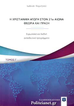 Η Χριστιανικη Αγωγη Στον 21ο Αιωνα, Θεωρια Και Πραξη (τριτος Τομος ...