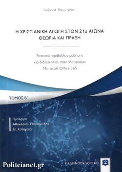 Η Χριστιανικη Αγωγη Στον 21ο Αιωνα, Θεωρια Και Πραξη (δευτερος Τομος ...
