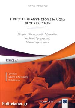 Η Χριστιανικη Αγωγη Στον 21ο Αιωνα, Θεωρια Και Πραξη (πρωτος Τομος ...