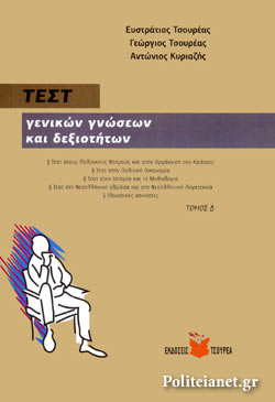 Τεστ Γενικων Γνωσεων Και Δεξιοτητων (τεταρτος Τομος) - Τσουρεας ...