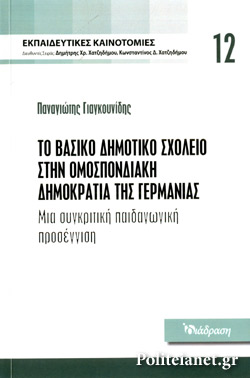 ΤΟ ΒΑΣΙΚΟ ΔΗΜΟΤΙΚΟ ΣΧΟΛΕΙΟ ΣΤΗΝ ΟΜΟΣΠΟΝΔΙΑΚΗ ΔΗΜΟΚΡΑΤΙΑ ΤΗΣ ΓΕΡΜΑΝΙΑΣ ...