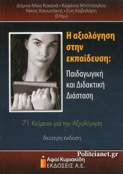 Η Αξιολογηση Στην Εκπαιδευση: Παιδαγωγικη Και Διδακτικη Διασταση // 71 ...