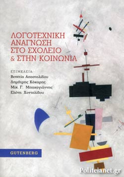 Λογοτεχνικη Αναγνωση Στο Σχολειο Και Στην Κοινωνια - Συλλογικο ...