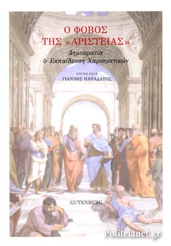 Ο Φοβος Της «αριστειας» // Δημοκρατια Και Εκπαιδευση Χαρισματικων ...