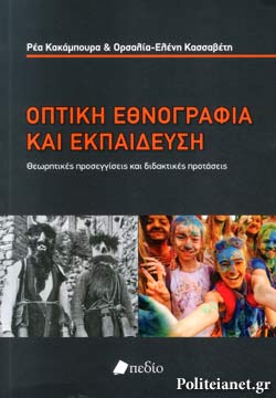Οπτικη Εθνογραφια Και Εκπαιδευση // Θεωρητικες Προσεγγισεις Και ...