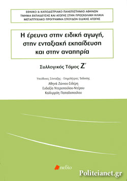 Η Ερευνα Στην Ειδικη Αγωγη, Στην Ενταξιακη Εκπαιδευση Και Στην Αναπηρια ...