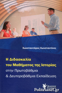 Η Διδασκαλια Του Μαθηματος Της Ιστοριας Στην Πρωτοβαθμια Και ...