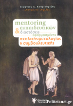 Mentoring Εκπαιδευτικων Και Διαστασεις Εφαρμοσμενης Σχολικης Ψυχολογιας ...