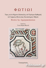 ΦΩΤΙΩΙ // ΤΟΜΟΣ ΓΙΑ ΤΑ 40ΧΡΟΝΑ ΔΙΔΑΣΚΑΛΙΑΣ ΤΟΥ ΟΜΟΤΙΜΟΥ ΚΑΘΗΓΗΤΗ ΤΟΥ ...