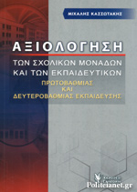 Αξιολογηση Των Σχολικων Μοναδων Και Των Εκπαιδευτικων // Πρωτοβαθμιας ...