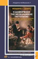 Η Διαμορφωση Της Νεοελληνικης Ταυτοτητας // Εκπαιδευση, Εθνικισμος Και ...