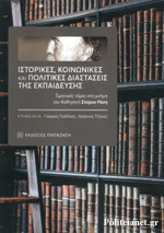Ιστορικες, Κοινωνικες Και Πολιτικες Διαστασεις Της Εκπαιδευσης ...