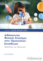 Διδασκοντας Φυσικες Επιστημες Στην Προσχολικη Εκπαιδευση // Προκλησεις ...