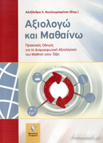 ΑΞΙΟΛΟΓΩ ΚΑΙ ΜΑΘΑΙΝΩ // ΠΡΑΚΤΙΚΟΣ ΟΔΗΓΟΣ ΓΙΑ ΤΗ ΔΙΑΜΟΡΦΩΤΙΚΗ ΑΞΙΟΛΟΓΗΣΗ ...