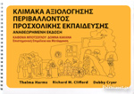 Κλιμακα Αξιολογησης Περιβαλλοντος Προσχολικης Εκπαιδευσης - Harms ...