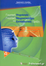 Γνωστικη Ψυχολογια - Γνωστικη Νευροεπιστημη Και Εκπαιδευτικη Πραξη ...