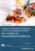 Η Διαγνωση, Η Αξιολογηση, Η Εκπαιδευση Των Ατομων Με Αναπηρια Στην ...