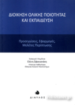 Διοικηση Ολικης Ποιοτητας Και Εκπαιδευση // Προσεγγισεις, Εφαρμογες ...