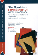 Νεες Προκλησεις Στην Εκπαιδευση Και Τη Δημοκρατια // Κοινωνιολογικες ...