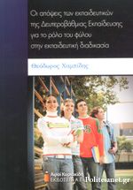 Οι Αποψεις Των Εκπαιδευτικων Της Δευτεροβαθμιας Εκπαιδευσης Για Το Ρολο ...