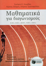 Μαθηματικα Για Διαγωνισμους // Θεωρια, Μεθοδολογια, Υποδειγματικες ...