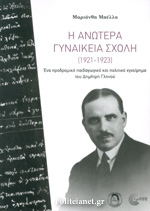 Η ΑΝΩΤΕΡΑ ΓΥΝΑΙΚΕΙΑ ΣΧΟΛΗ (1921-1923) // ΕΝΑ ΠΡΟΔΡΟΜΙΚΟ ΠΑΙΔΑΓΩΓΙΚΟ ΚΑΙ ...