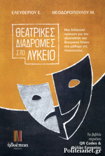 Θεατρικες Διαδρομες Στο Λυκειο // Μια Διδακτικη Προταση Για Την ...