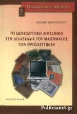 ΤΟ ΕΚΠΑΙΔΕΥΤΙΚΟ ΛΟΓΙΣΜΙΚΟ ΣΤΗ ΔΙΔΑΣΚΑΛΙΑ ΤΟΥ ΜΑΘΗΜΑΤΟΣ ΤΩΝ ΘΡΗΣΚΕΥΤΙΚΩΝ ...